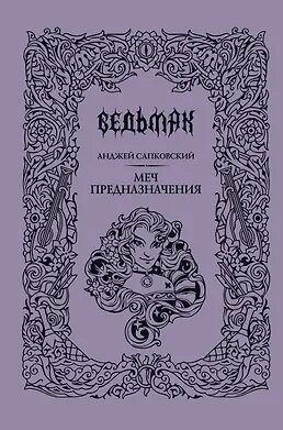 Меч предназначения