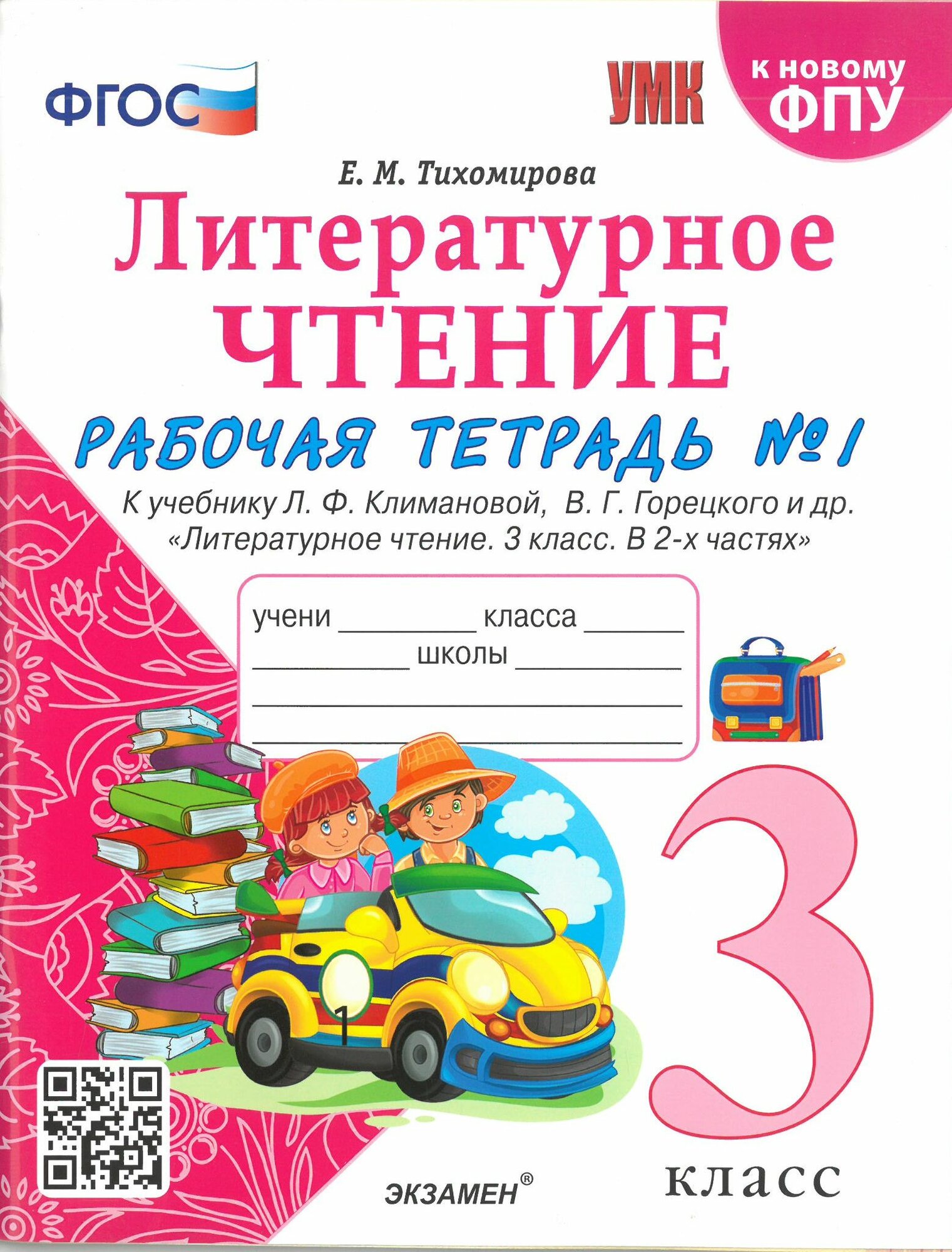 Литературное чтение. 3 класс. Рабочая тетрадь. в 2-х частях. к учебнику Климановой Л, Горецкого В./Тихомирова Е. М.