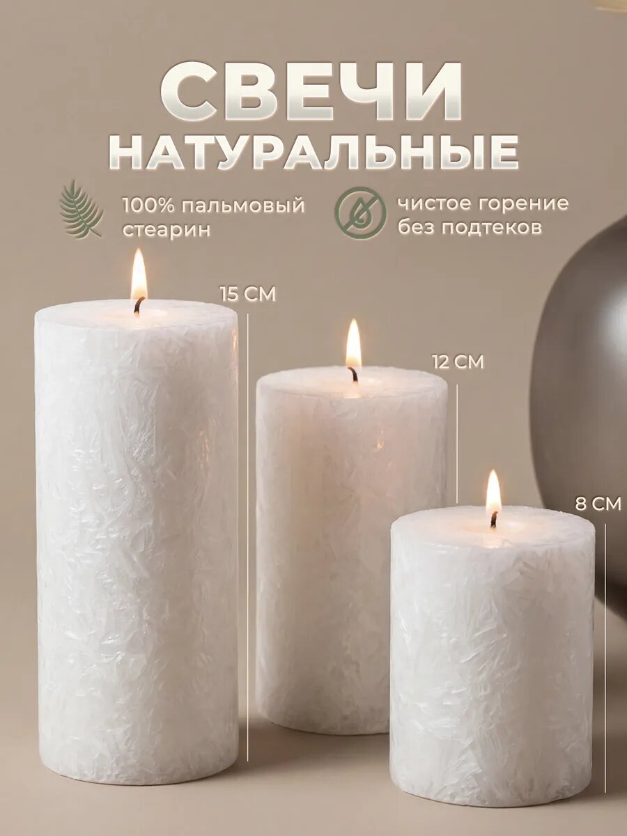 Свечи столбик большие белые Roscandles, натуральные, стеариновые, без аромата, набор 3шт, 7.5х8 см, 7.5х12 см, 7.5х15 см