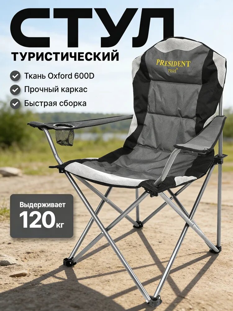 Стул складной туристический