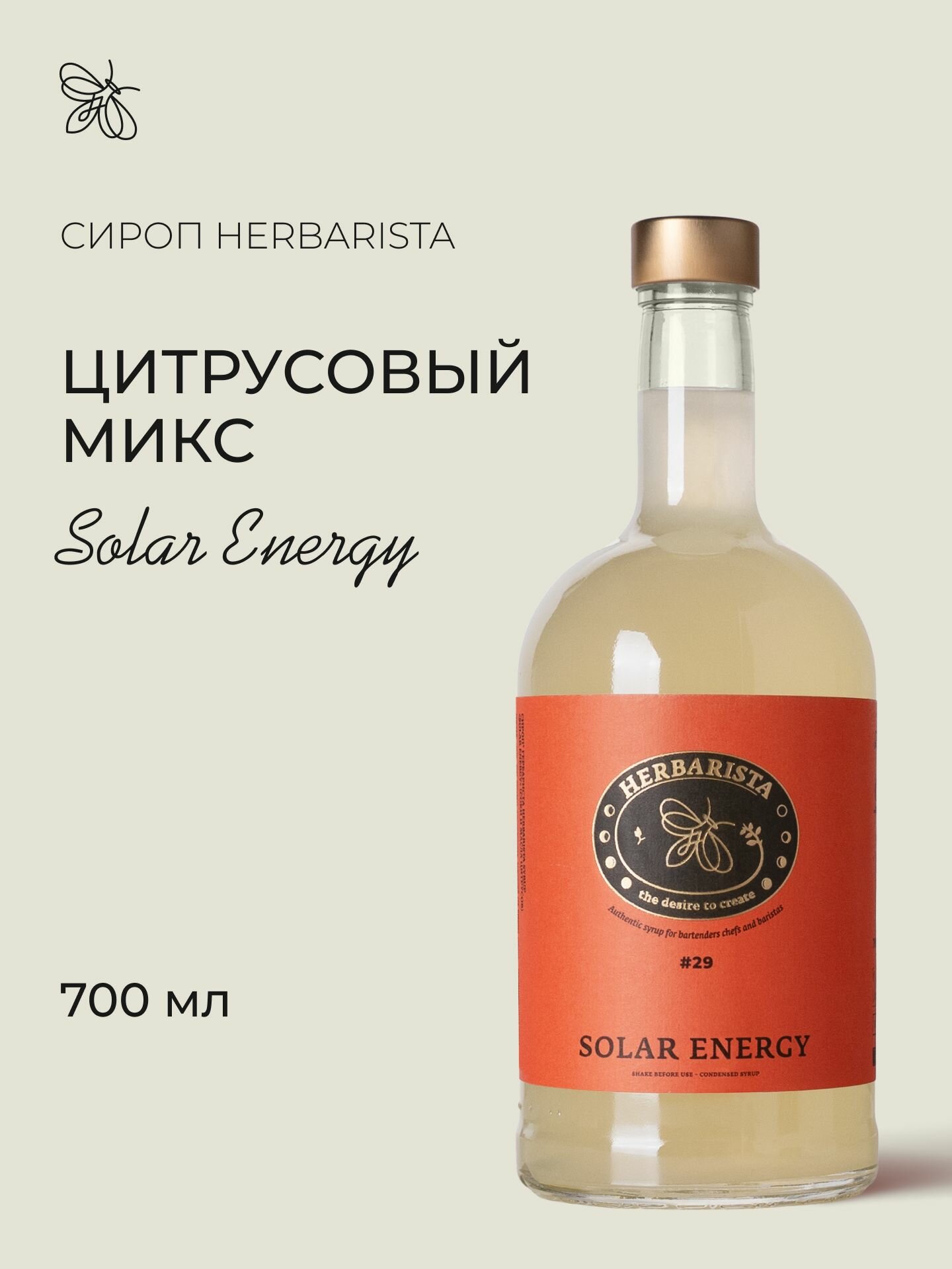 Сироп для кофе, коктейлей, десертов и выпечки Herbarista, Цитрусовый микс Solar Energy, 700 мл