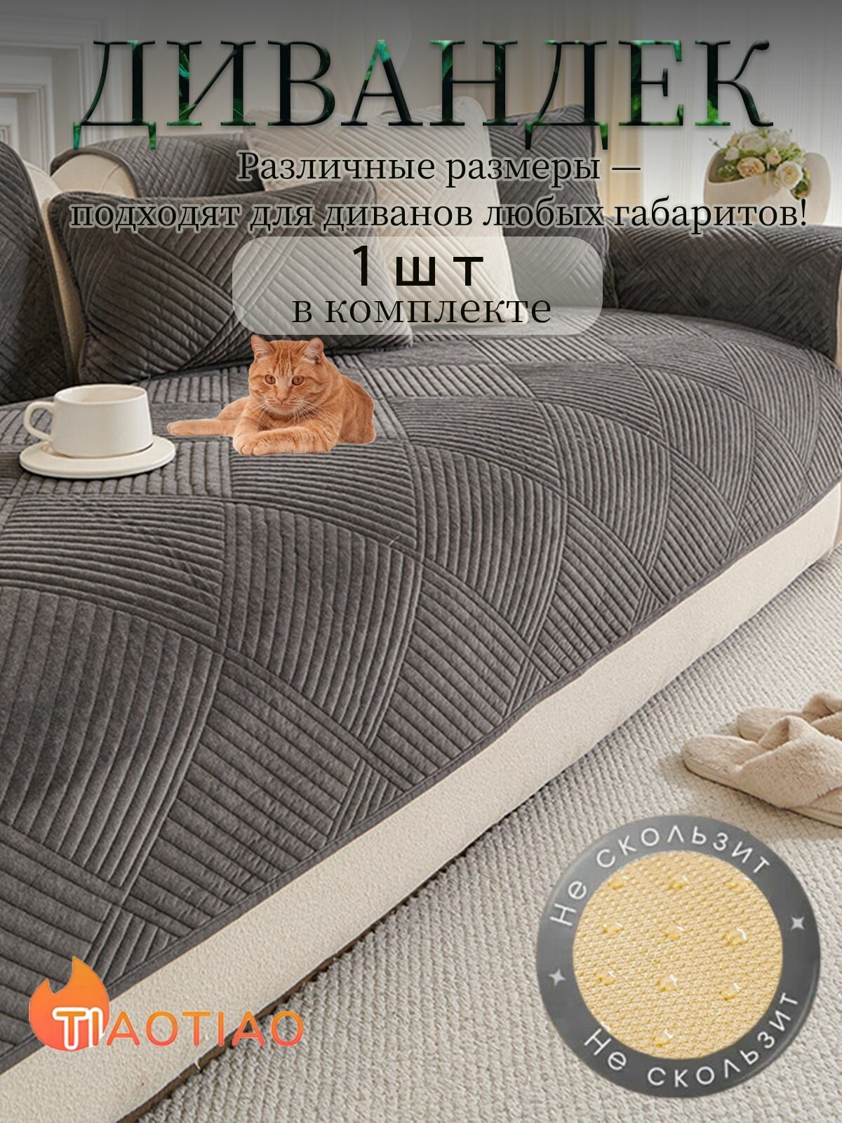 Стёганая антискользящая накидка на диван тёмно-серая, рельеф ромбы, водоотталкивающая поверхность, 240 см х 90см