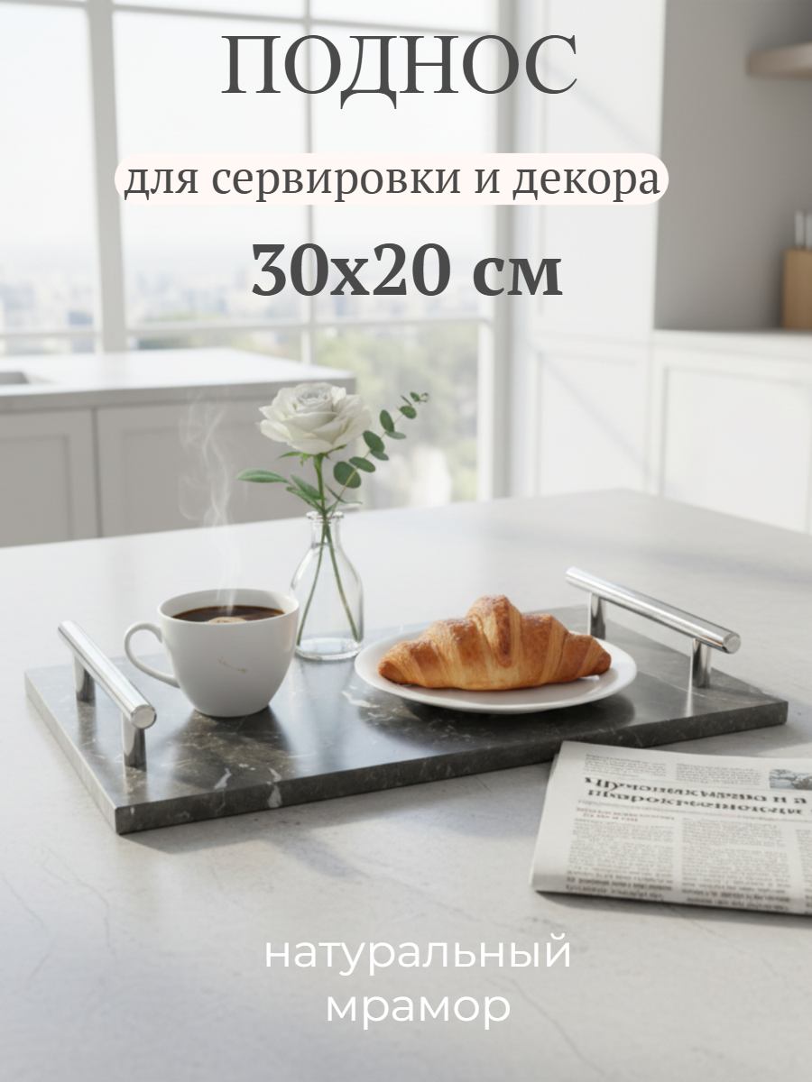 Столик-поднос декоративный мраморный на кухню