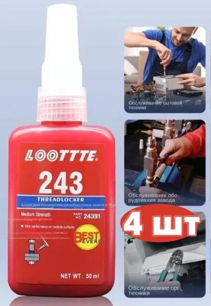 Фиксатор резьбы LOOTTTE 243 Гель, 50 мл, 4 шт. для фиксации резьбовых соединений