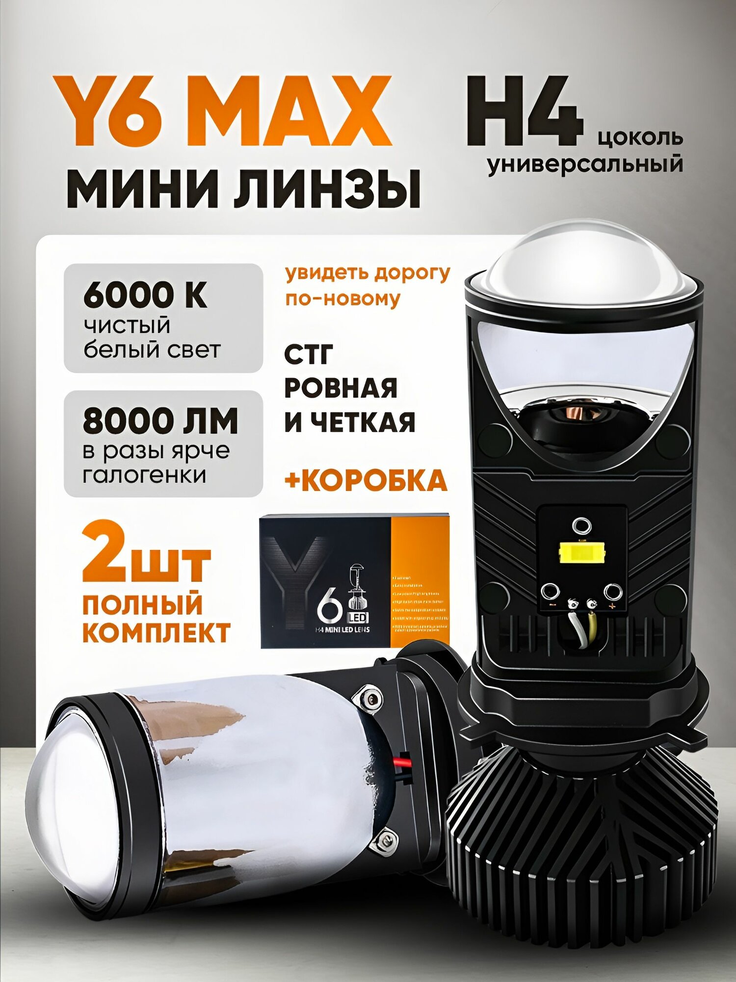 Мини лед линзы H4 Y6D MAX, Светодиодные лампы H4, LED лампы H4 с линзой, белый свет, четкая СТГ