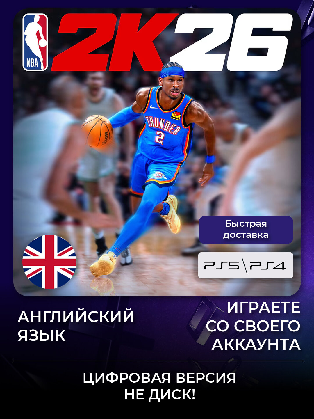 Игра NBA 2K26 Standard Edition для Sony PlayStation PS4, PS5