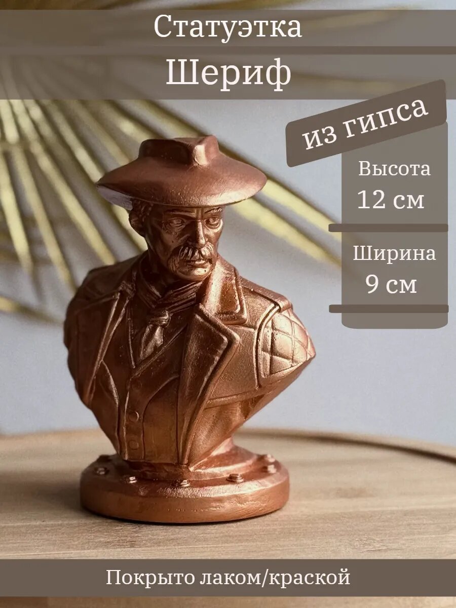 Статуэтка Шериф, 12 см, из гипса, ручная работа, в цвете, бюст