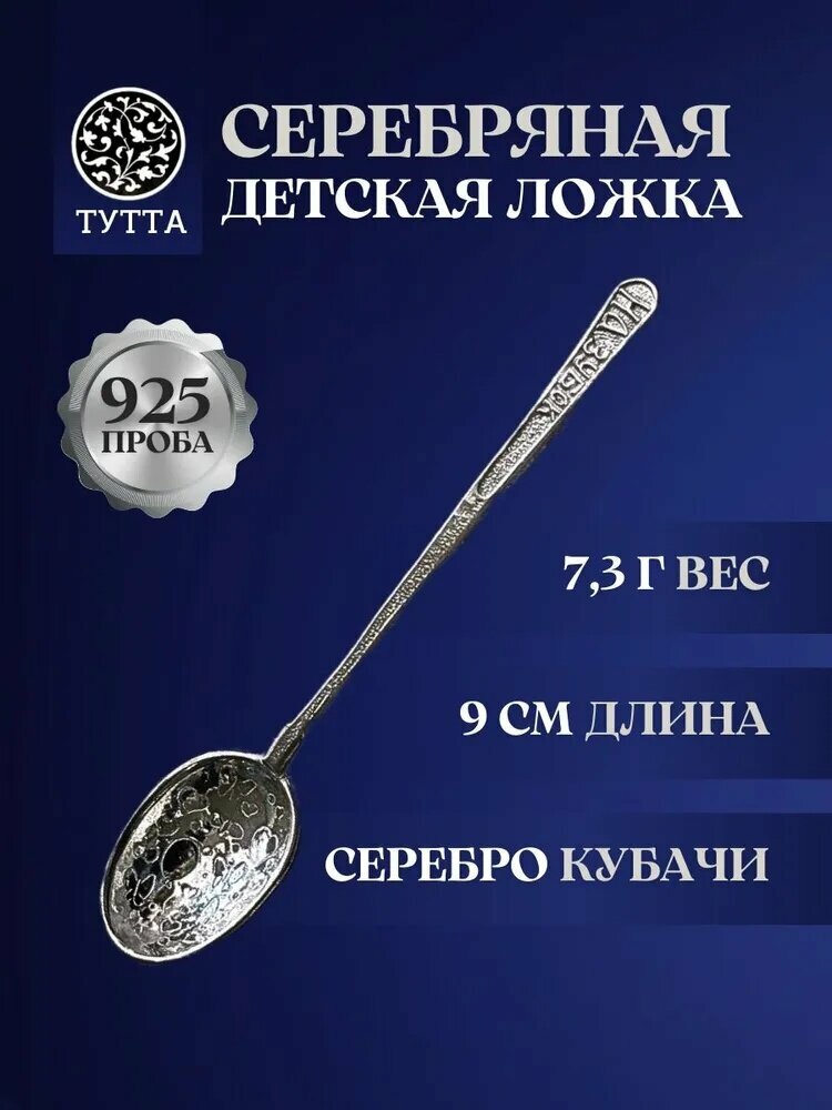 Тутта Серебряная чайная ложка детская на первый зубик 925 проба на крестины