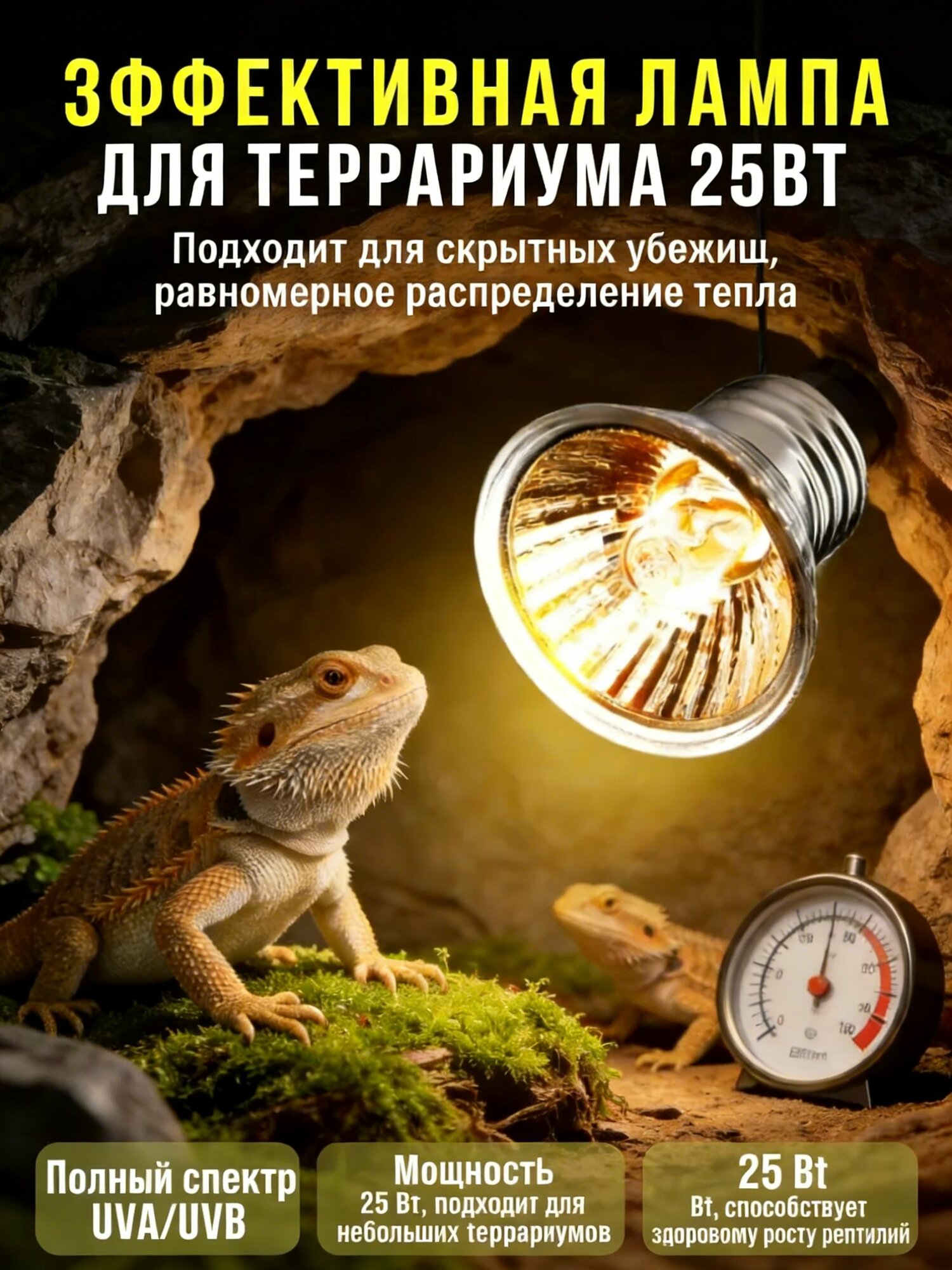 Комплект уф лампочек для обогрева террариума 25 Вт - 2шт, UVB - 3%, Е27, для рептилий, черепах, ящериц