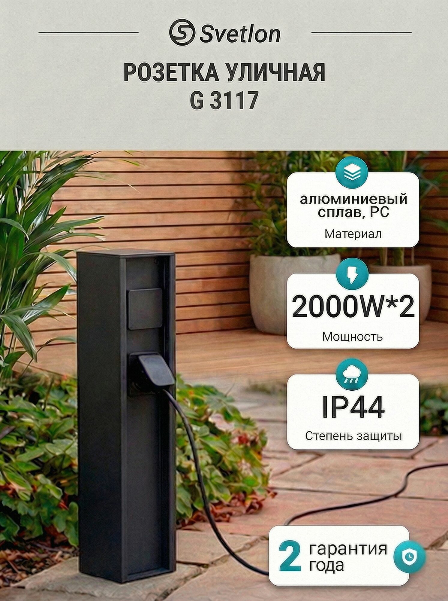 Уличная розетка G3117 для сада