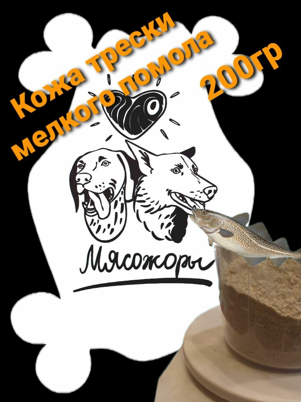 Треска мелкого помола ТМ Мясожоры 200гр