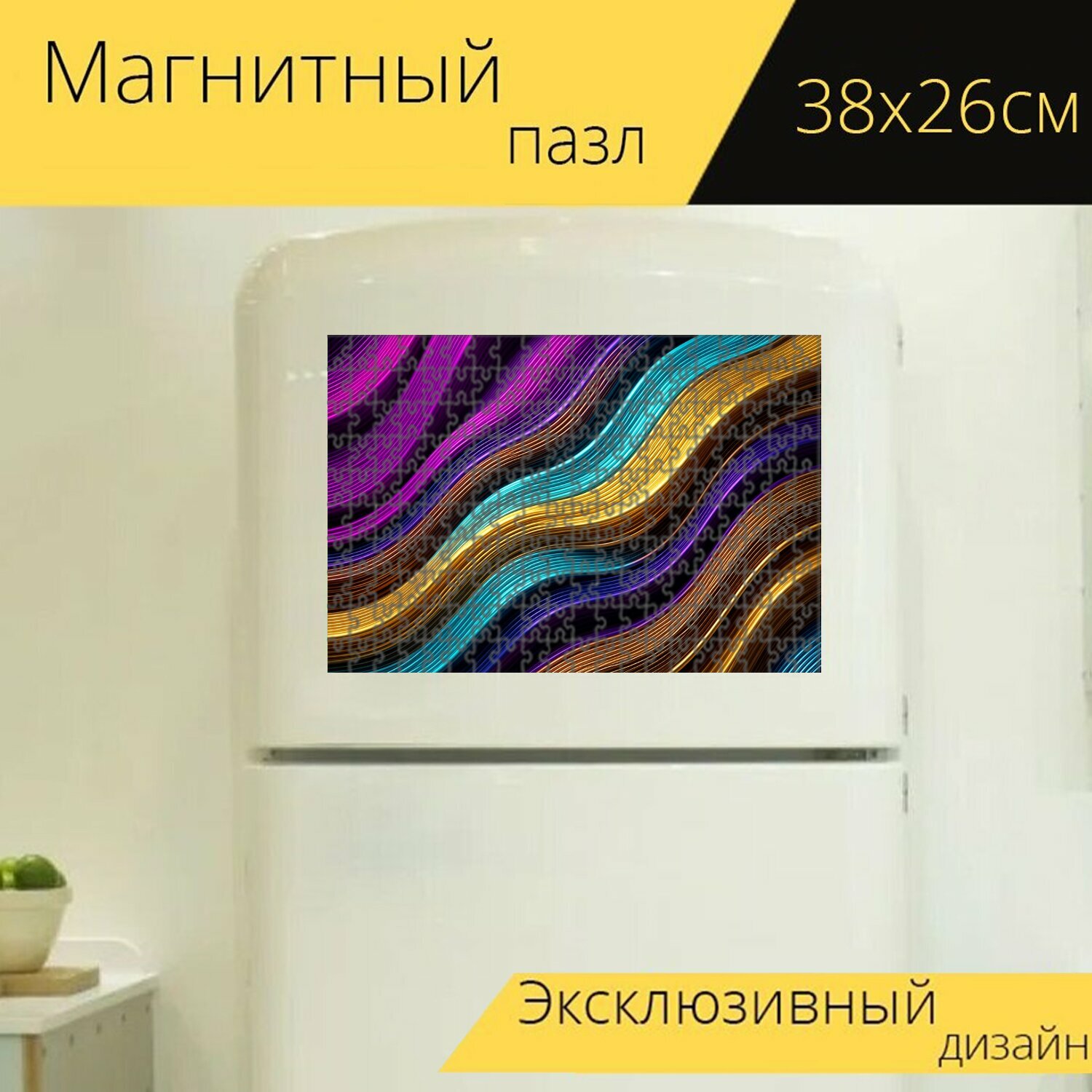 Магнитный пазл "Абстрактные неоновые волны. Яркие текучие линии в стиле футуристической абстракции, переплетающиеся в розовых, фиолетовых, бирюзовых и." для интерьера, 38х26 см.