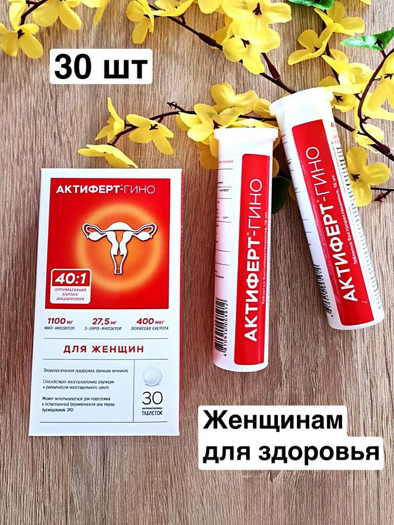 Актиферт Гино, женское здоровье, 30 шипучих таблеток, восстановление микрофлоры, интимная гигиена и баланс