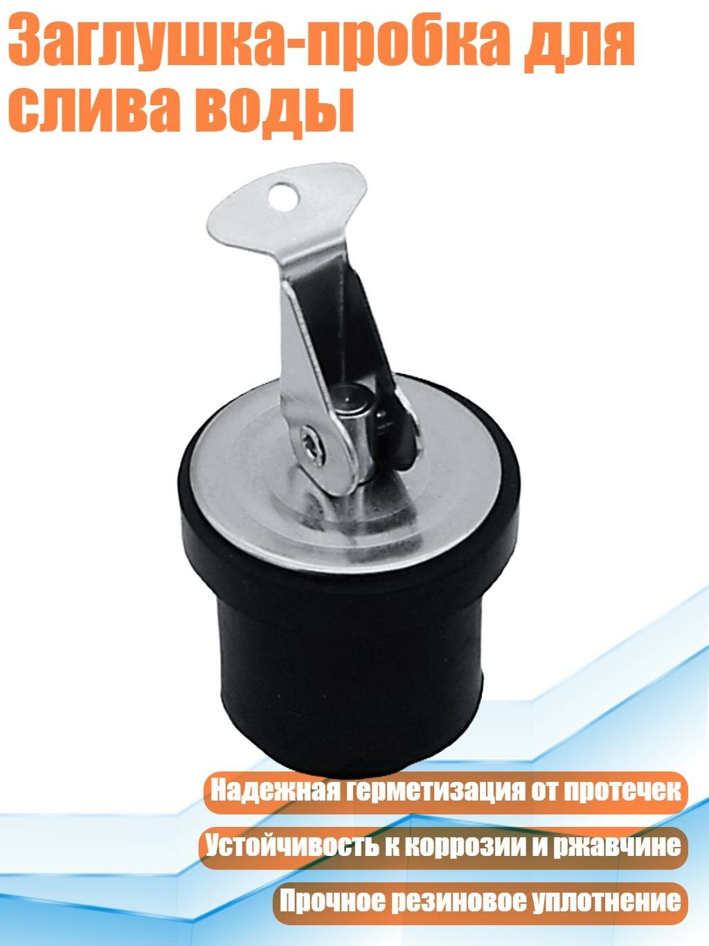 Заглушка-пробка для слива воды, 1