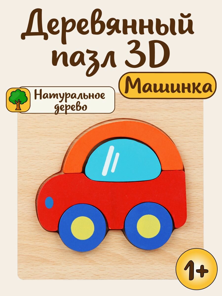 Пазл деревянный для малышей "Машинка" блочный пазл рамка-вкладыш Монтессори