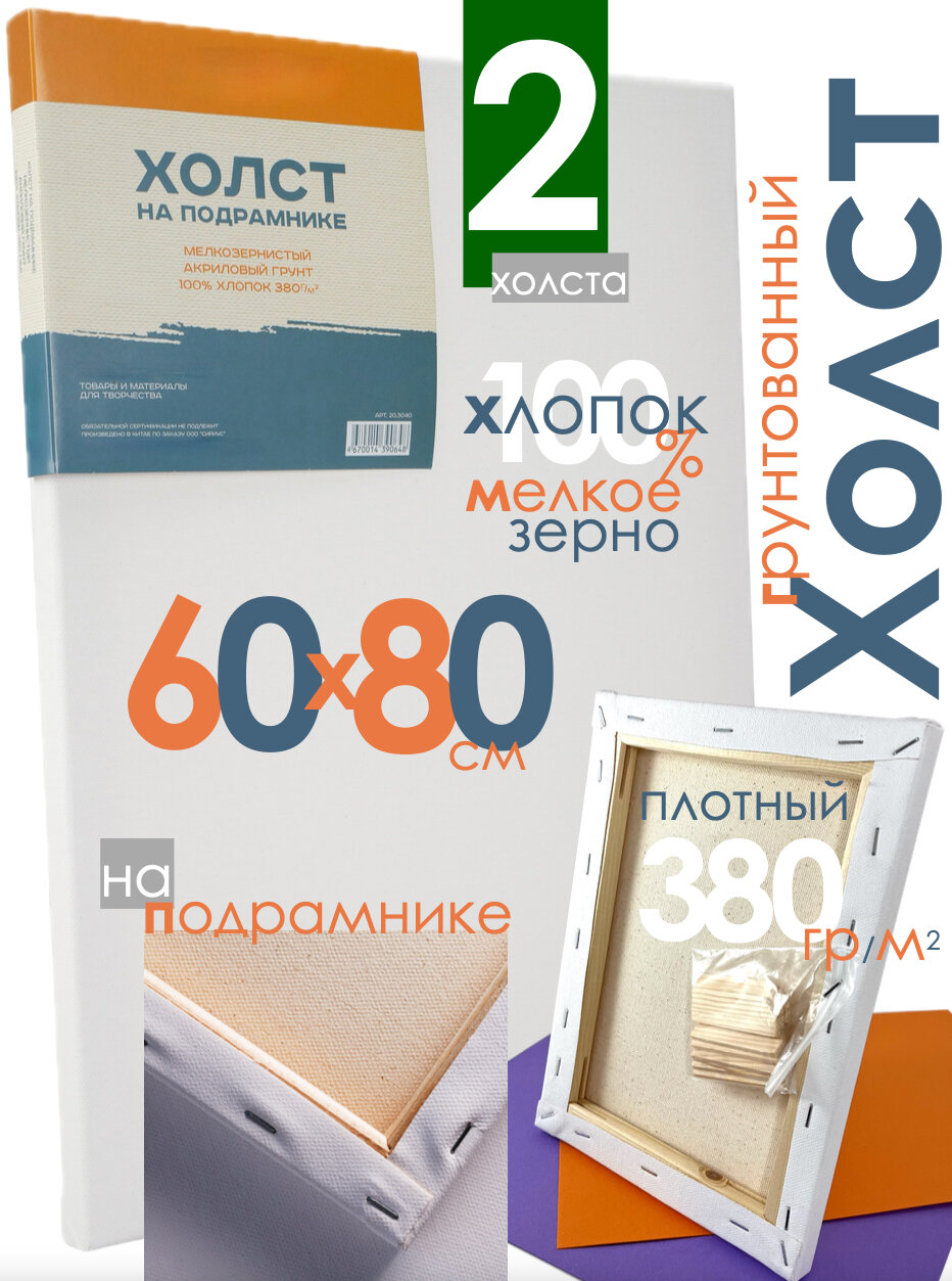 Холст на подрамнике 60х80 см, Комплект 2 шт, хлопок Пинакс, мелкозернистый, 380 гр/м2