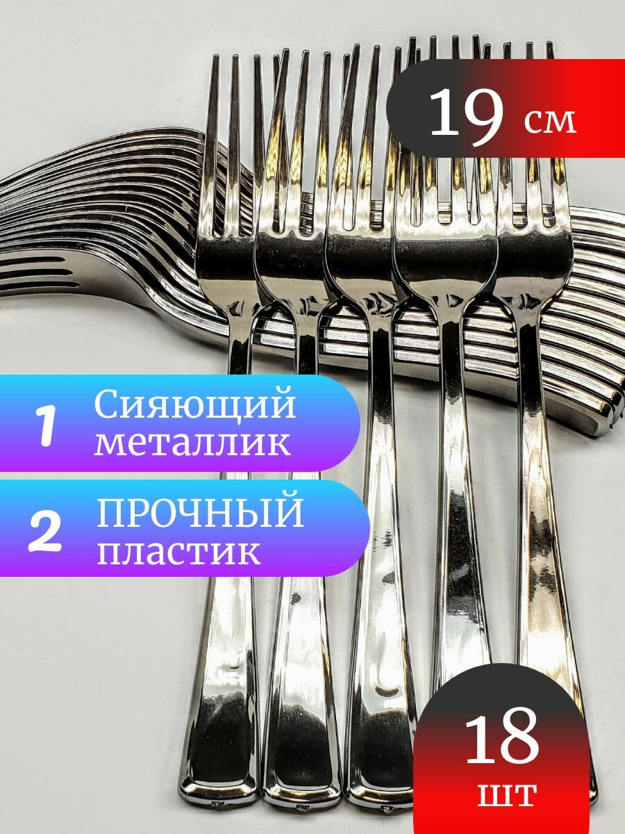 Вилки пластиковые 19 см металлик серебряные SHINE NEW 18 шт. набор