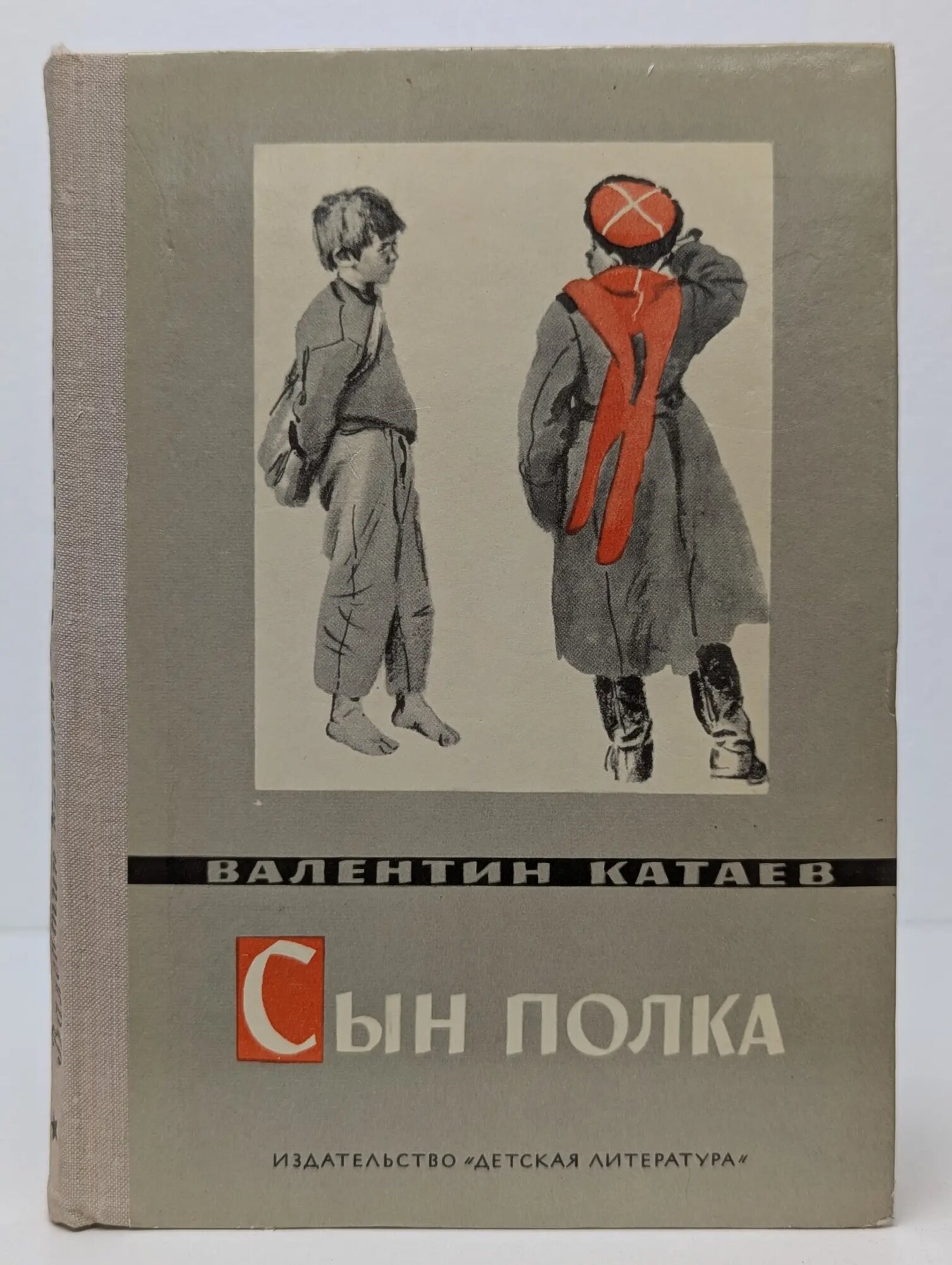 Сын полка Катаев Валентин Петрович 1977