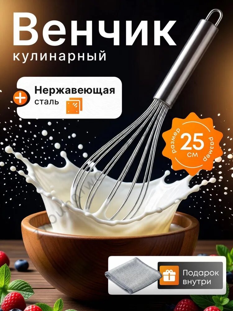 Венчик, длина 25 см