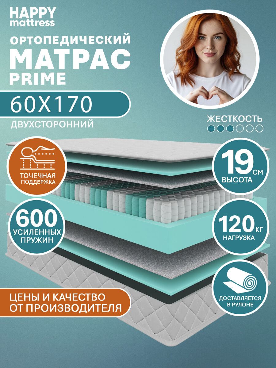 Матрас HAPPY MATTRESS PRIME ортопедический, пружинный, на кровать и диван, высота 19 см, 60х170 см