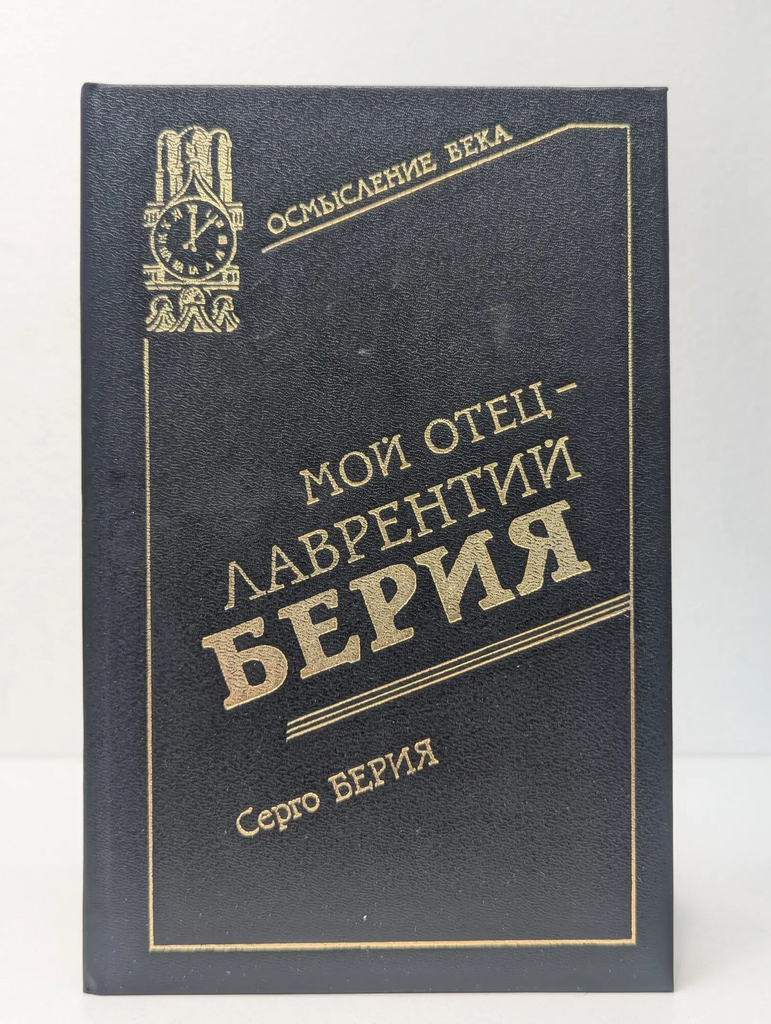 Осмысление века. Лети об отцах. Мой отец - Лаврентий Берия Берия Серго Лаврентьевич 1994
