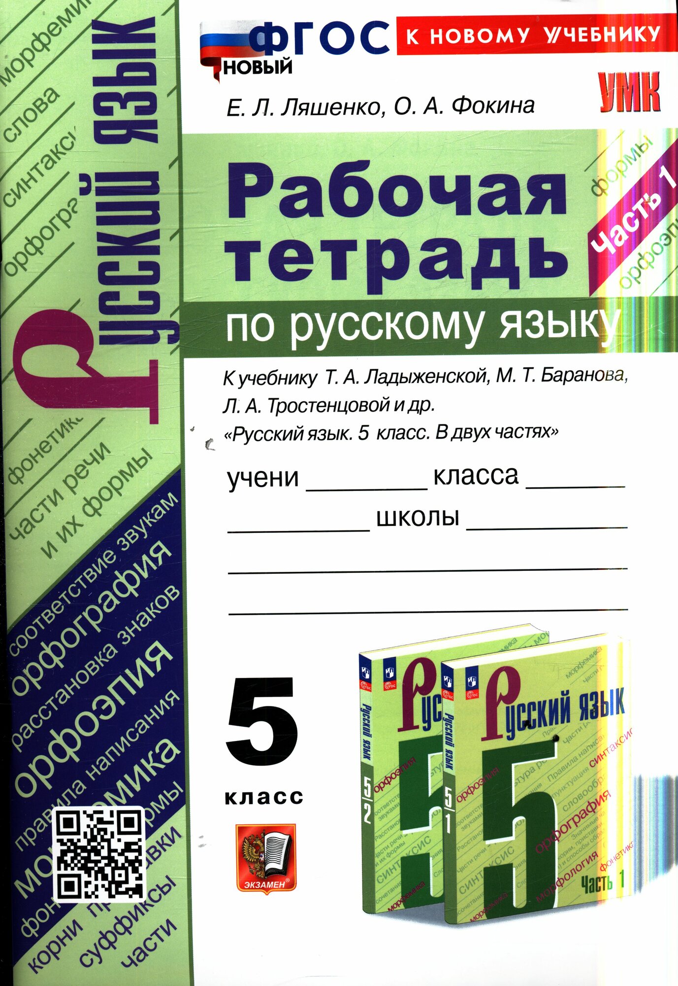 Фокина, Ляшенко: Рабочая Тетрадь по Русскому Языку. 5 класс. Часть 1. К учебнику Ладыженской Экзамен 2024