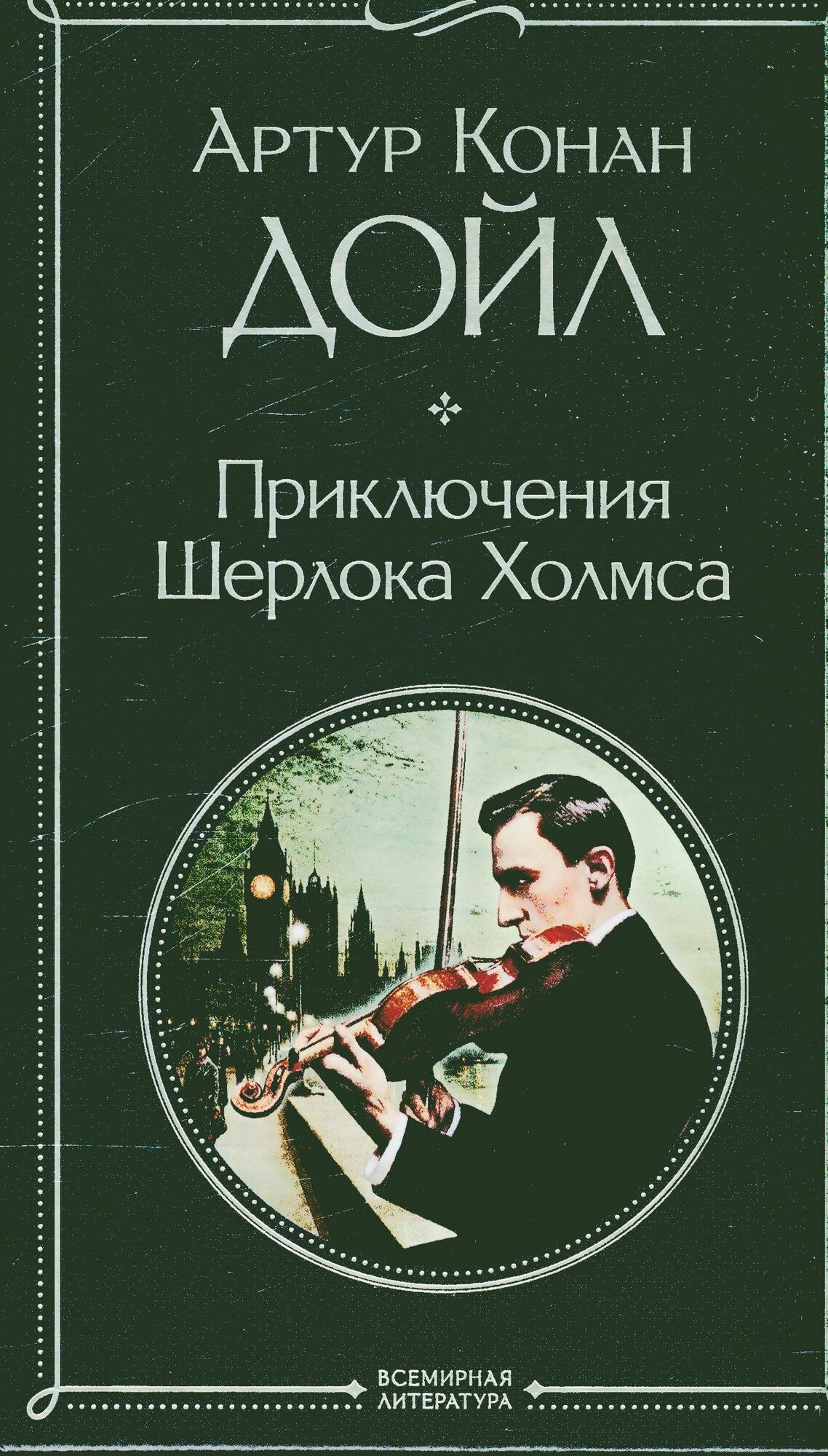 Приключения Шерлока Холмса (Конан Дойл А.)