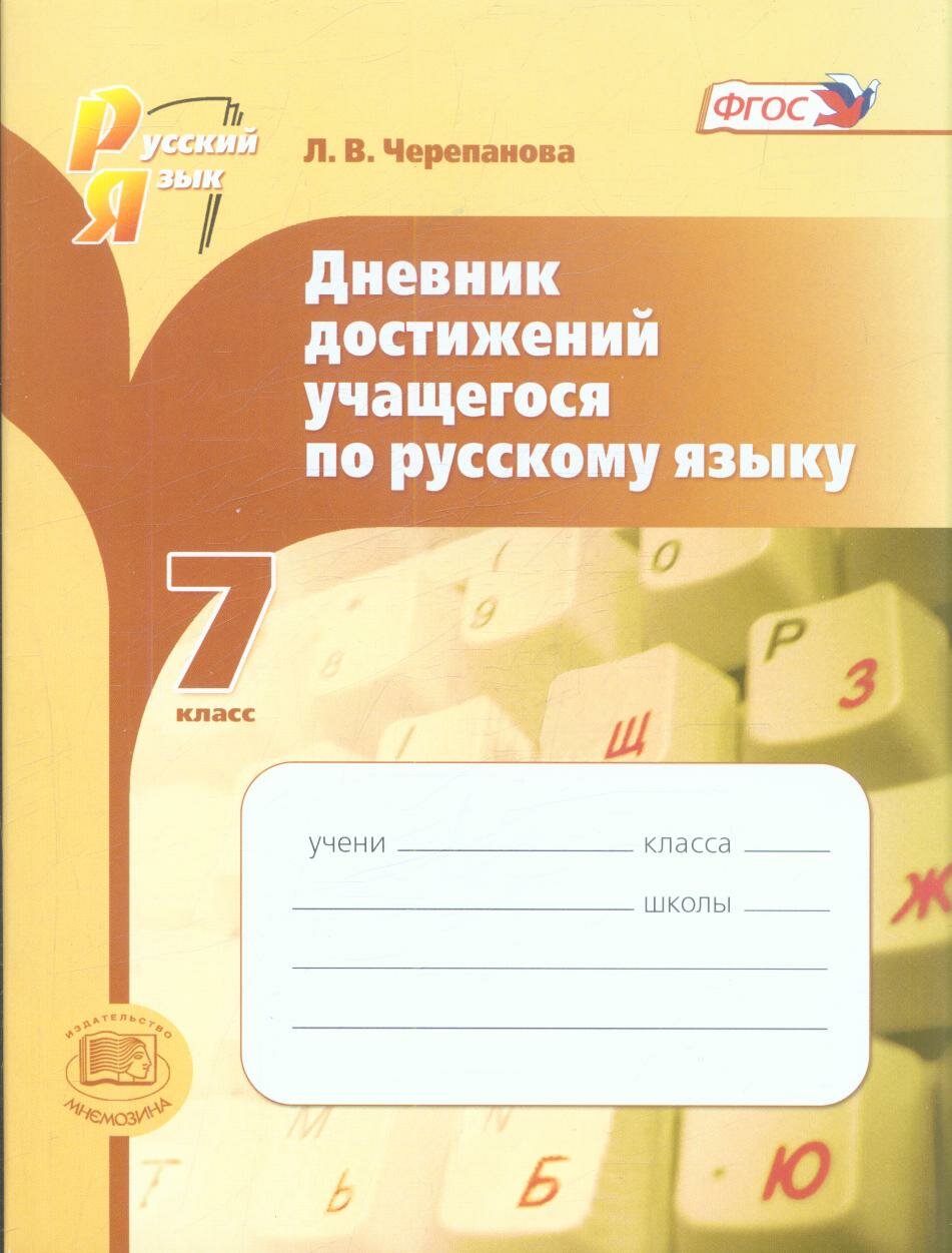 ФГОС Черепанова Дневник достижений учащегося по русскому языку 7кл (под ред Львовой), (Мнемозина, 20