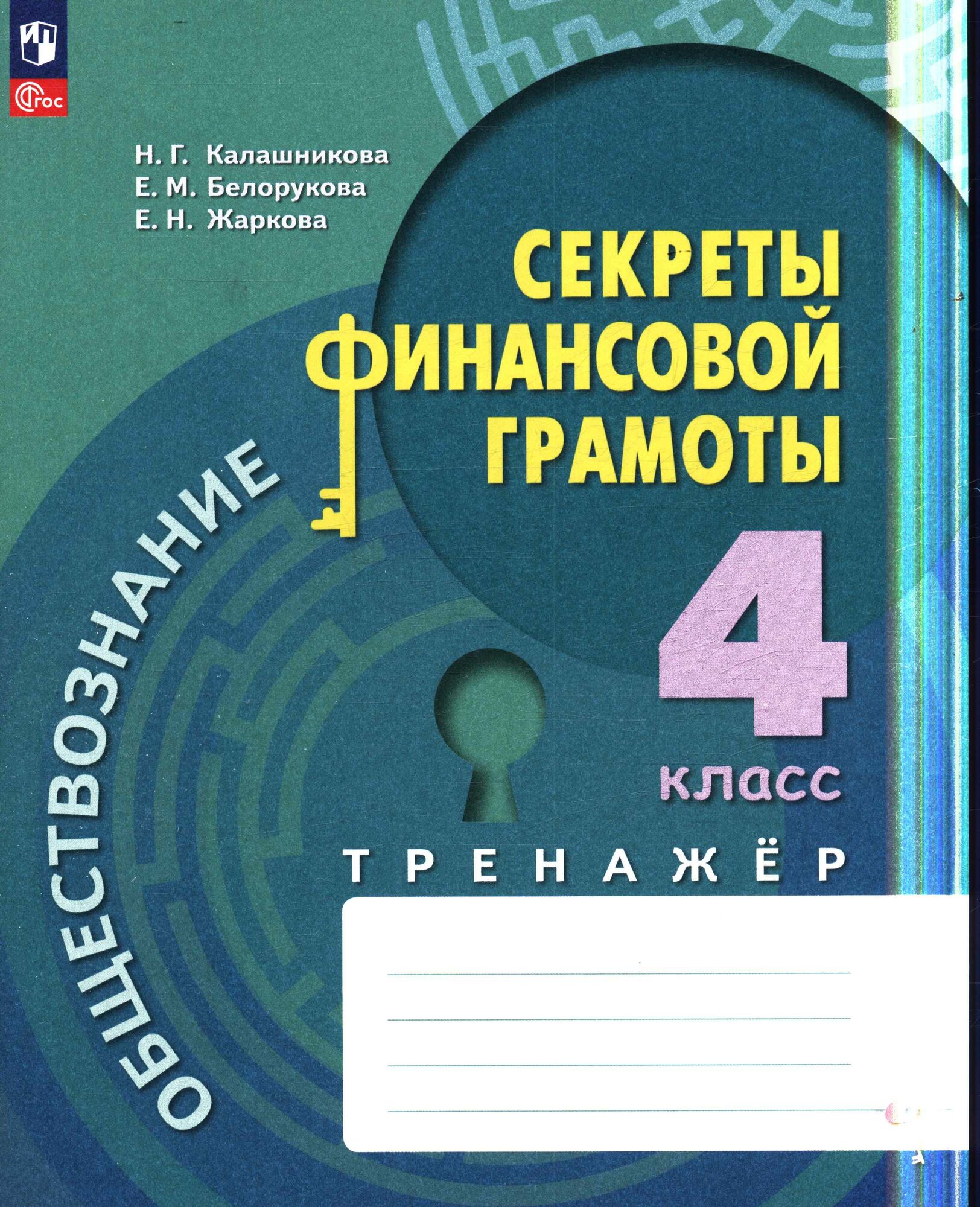 ФГОС Калашникова Н. Г, Белорукова Е. М, Жаркова Е. Н. Обществознание. Секреты финансовой грамотности