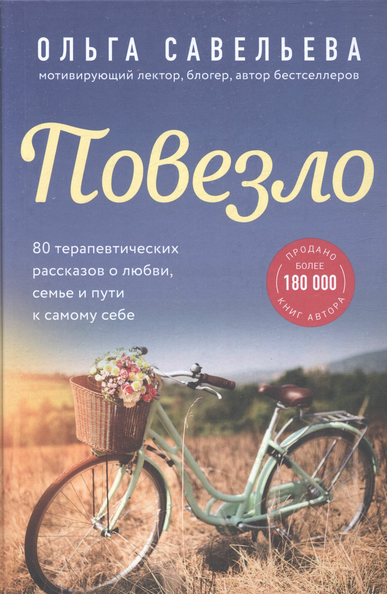 Савельева Ольга Александровна: Повезло. 80 терапевтических рассказов о любви, семье и пути к самому себе