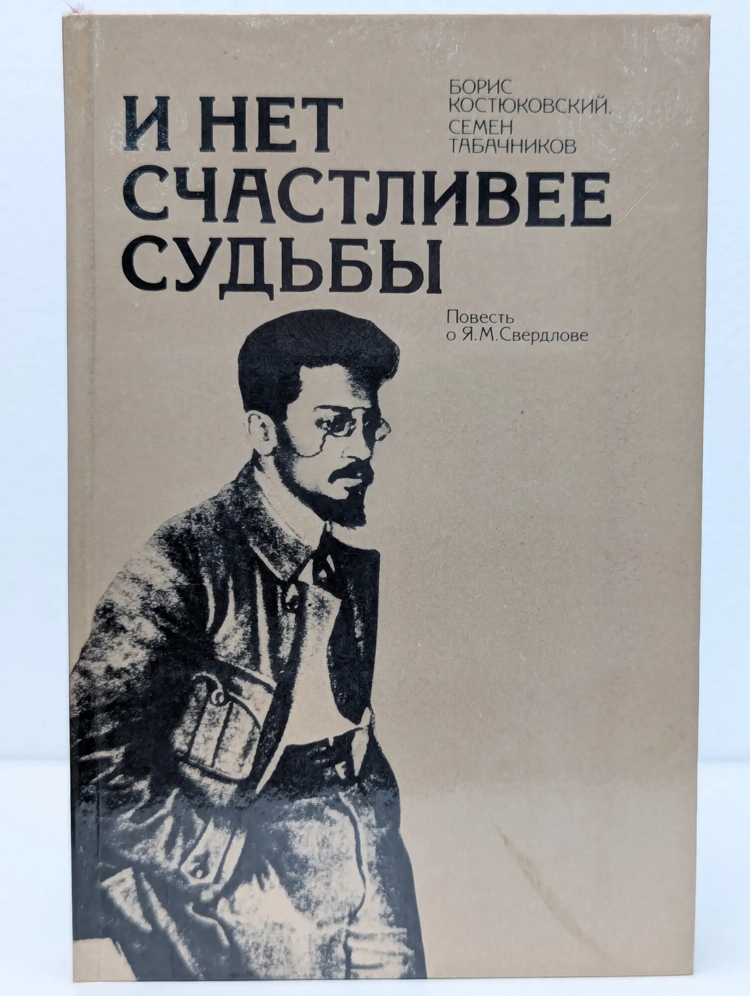 И нет счастливее судьбы. Повесть о Якове Свердлове Табачников Семен Михайлович, Костюковский Борис Александрович 1984