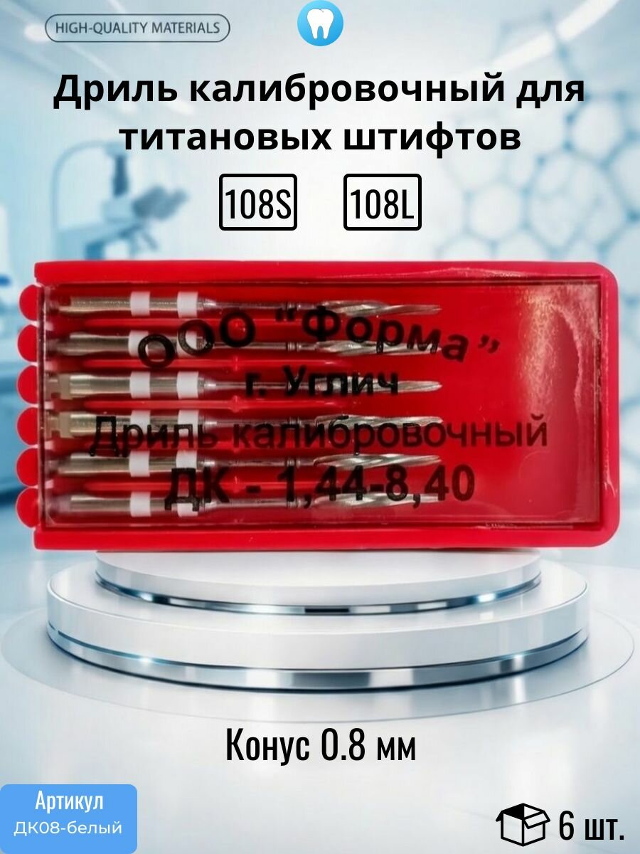 Дриль калибровочный для титановых штифтов 108S, 108L (6 шт.)