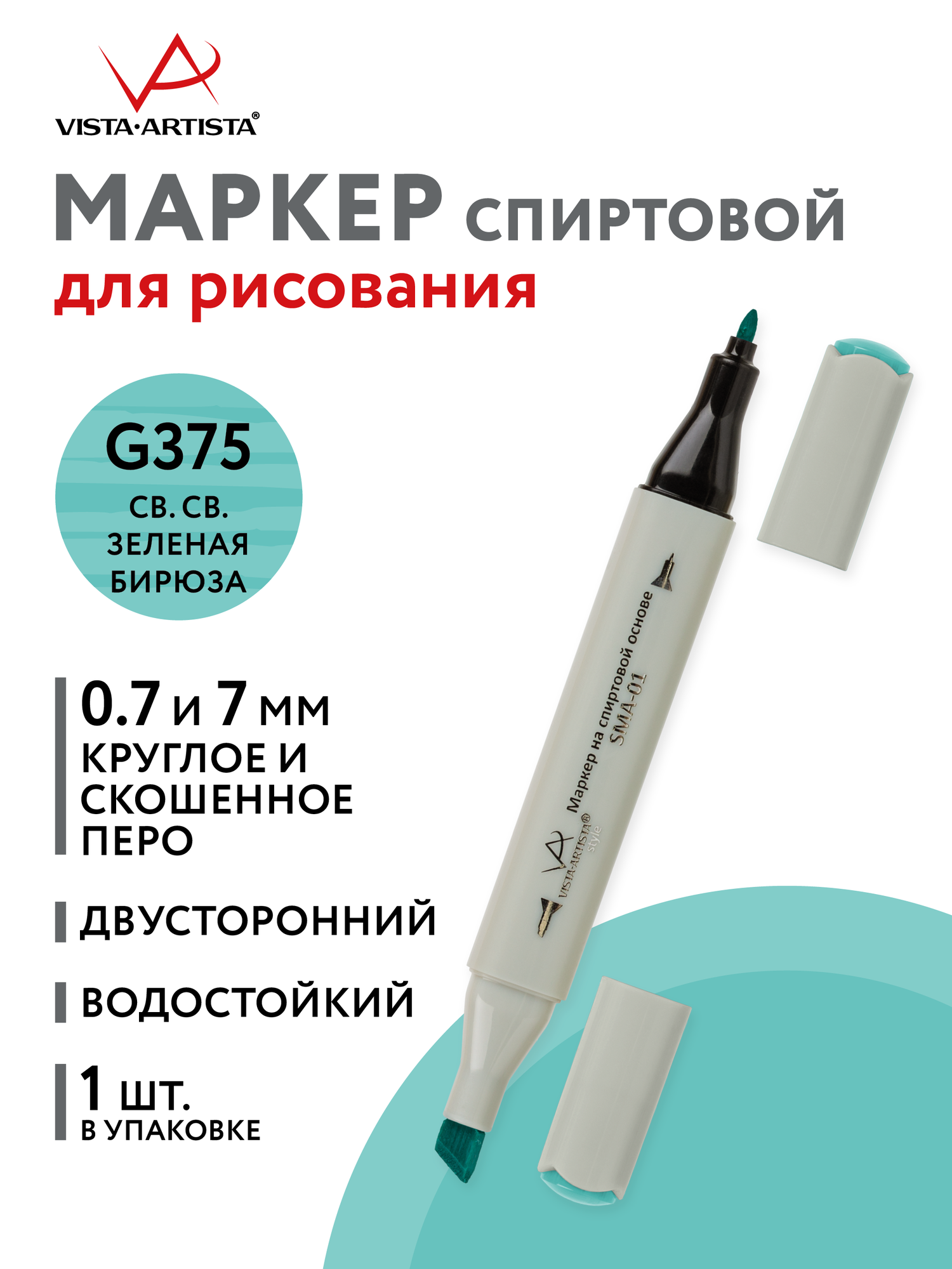 Маркер на спиртовой основе "VISTA-ARTISTA" Style SMA-01 0.7 мм - 7 мм перо круглое/скошенное 1 шт. G375 св. св. зеленая бирюза/Turquoise Green Light