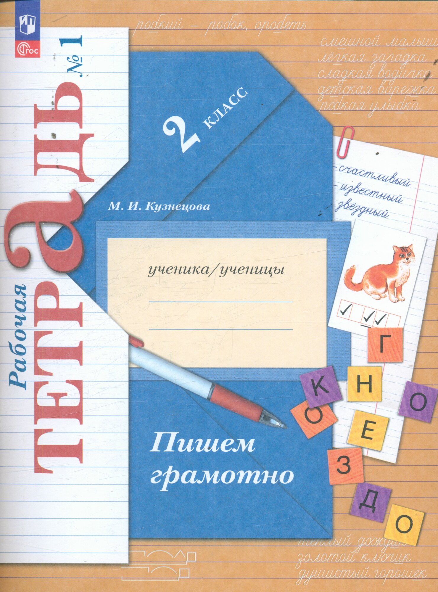 У. 2 класс Пишем грамотно. Ч.1 (Кузнецова) ФГОС (НачШколаXXI) (Просв, 2023)