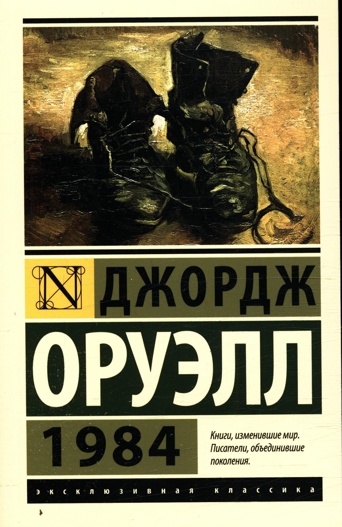 1984 (Оруэлл Д.) (новый перевод)