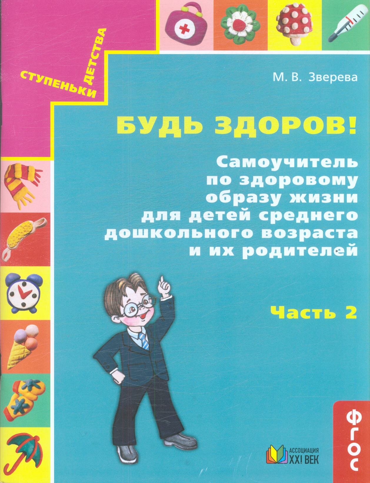 Ступенькидетствафгос Зверева М. В. Будь здоров! Самоучитель по здоровому образу жизни Ч.2 (для детей