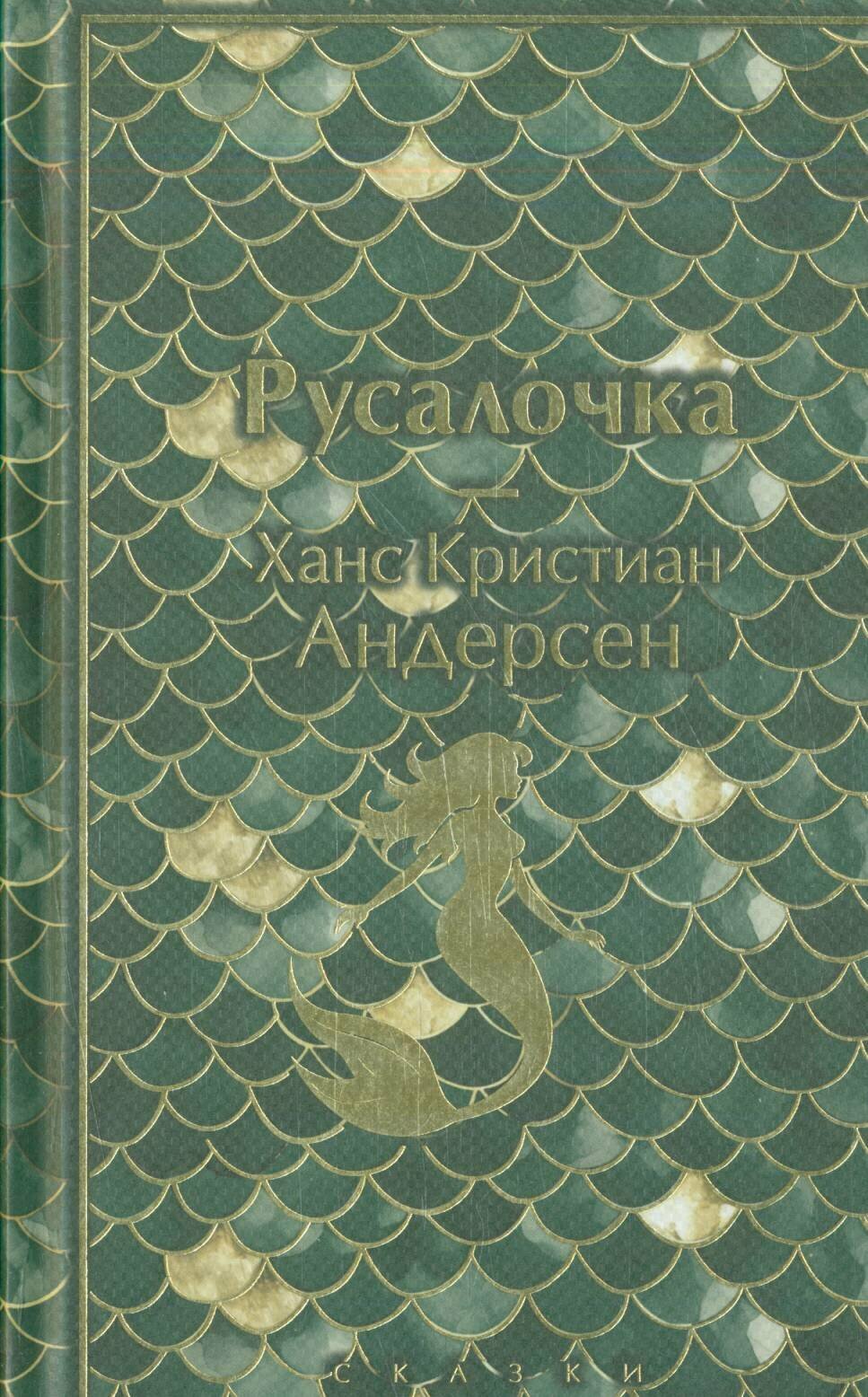 Русалочка. Сказки