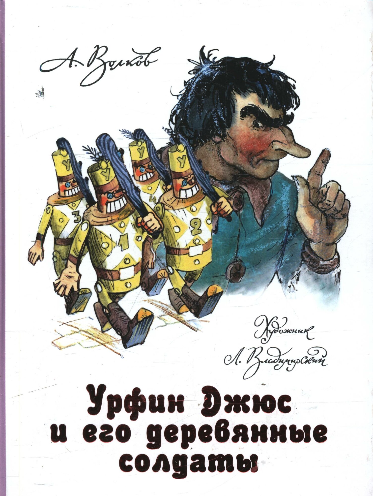 Волков Александр Мелентьевич, Владимирский Леонид Викторович: Урфин Джюс и его деревянные солдаты