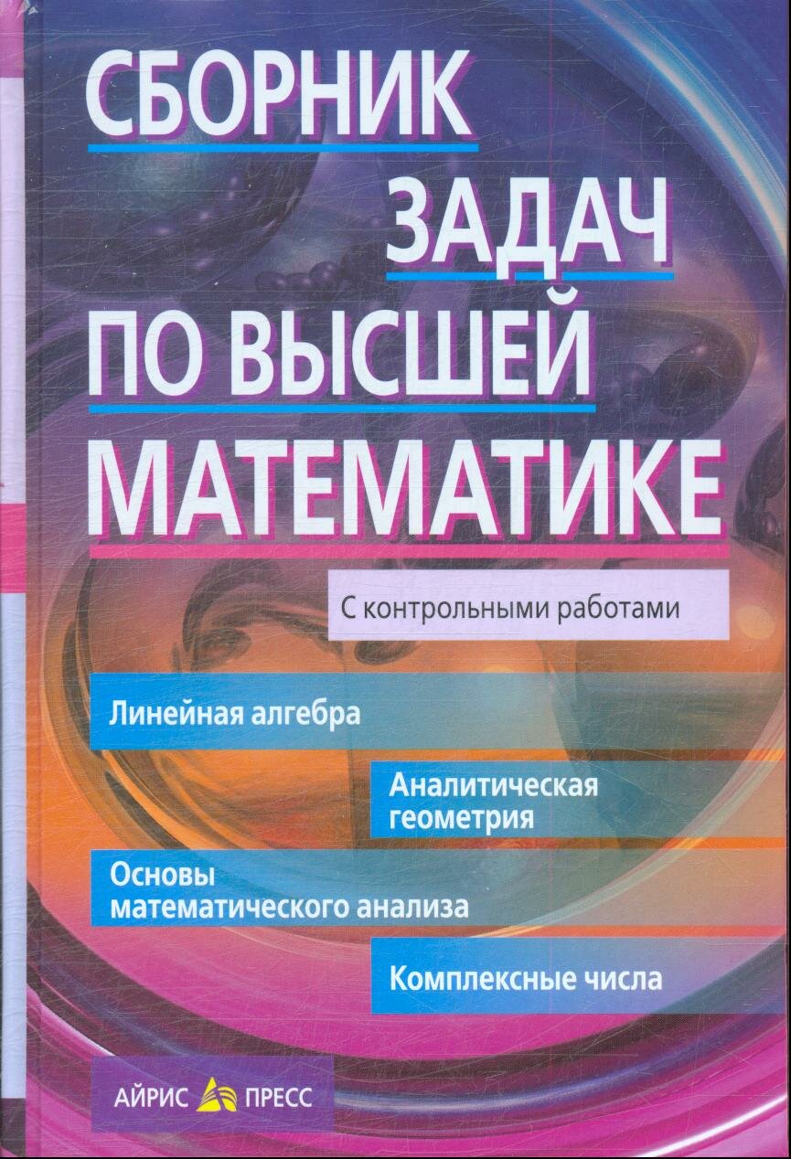 ВысшОбразование(Айрис)(тв) Сб. задач по высшей математике 1 курс С контр. работами Линейная алгебра/Ан