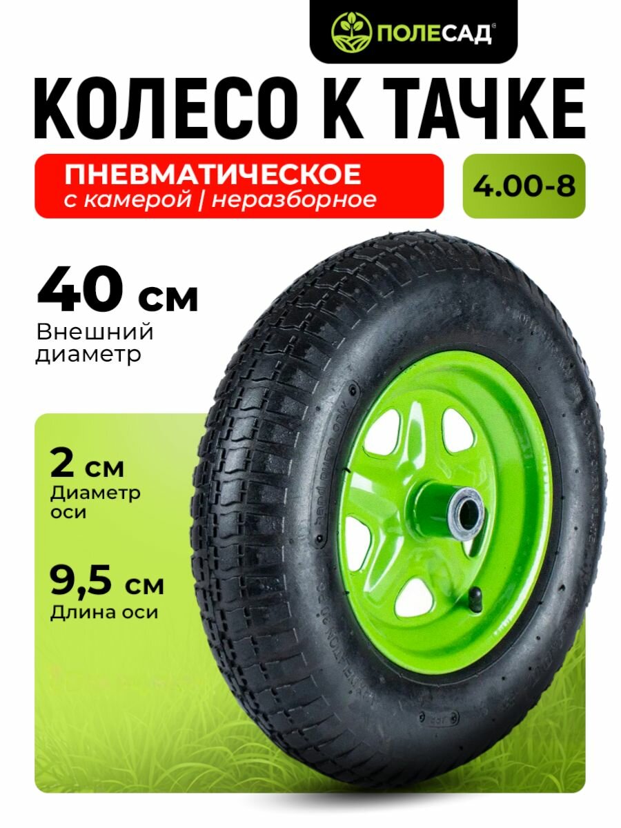 Колесо для тачки садовой пневматическое полесад PR 3001, 4.00-8, 20 мм