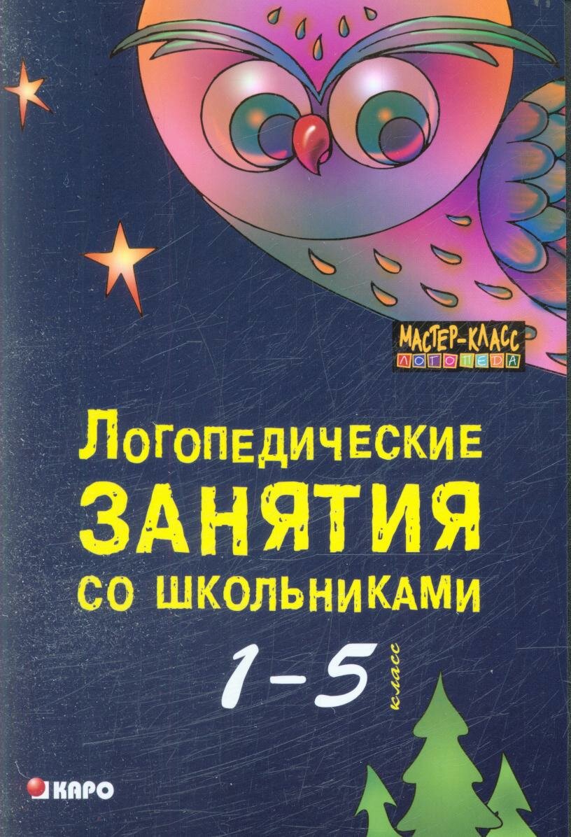Логопедические занятия со школьниками 1-5 класс