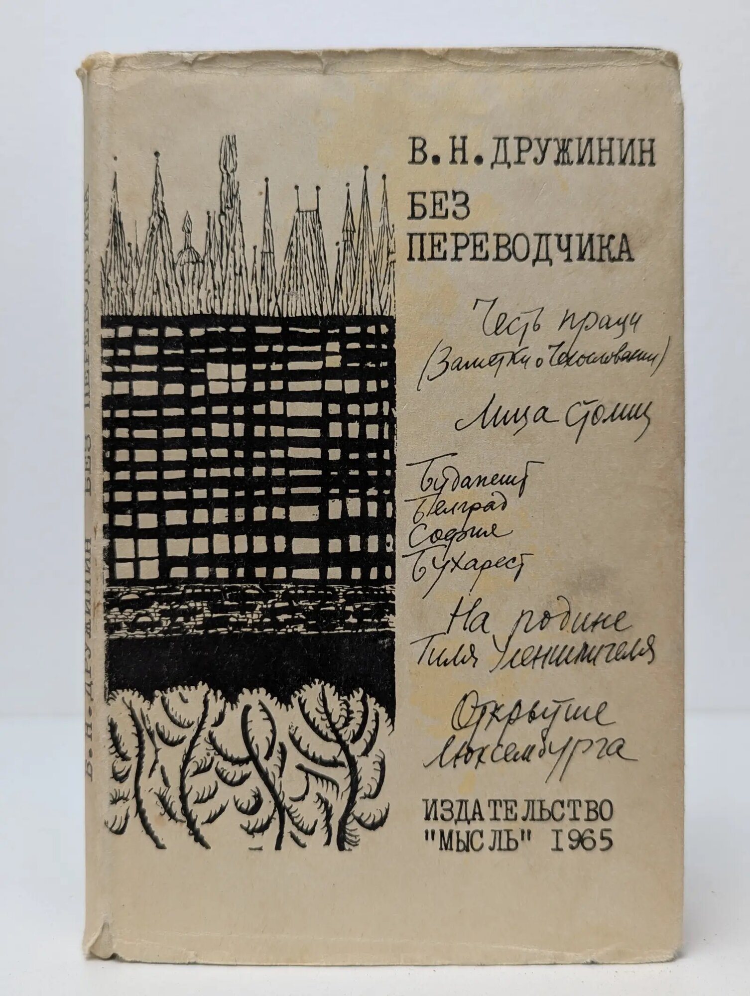 Без переводчика Дружинин Владимир Николаевич 1965