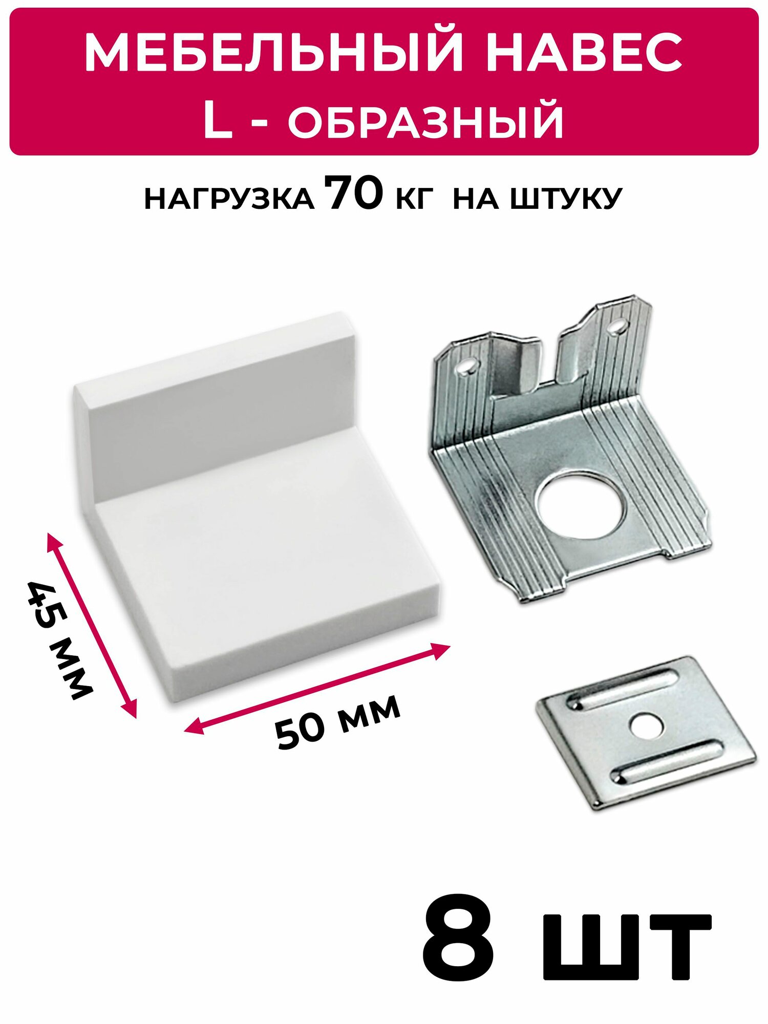 Навес мебельный L - образный кухонный, регулируемый, с белой пластиковой заглушкой, 8 шт