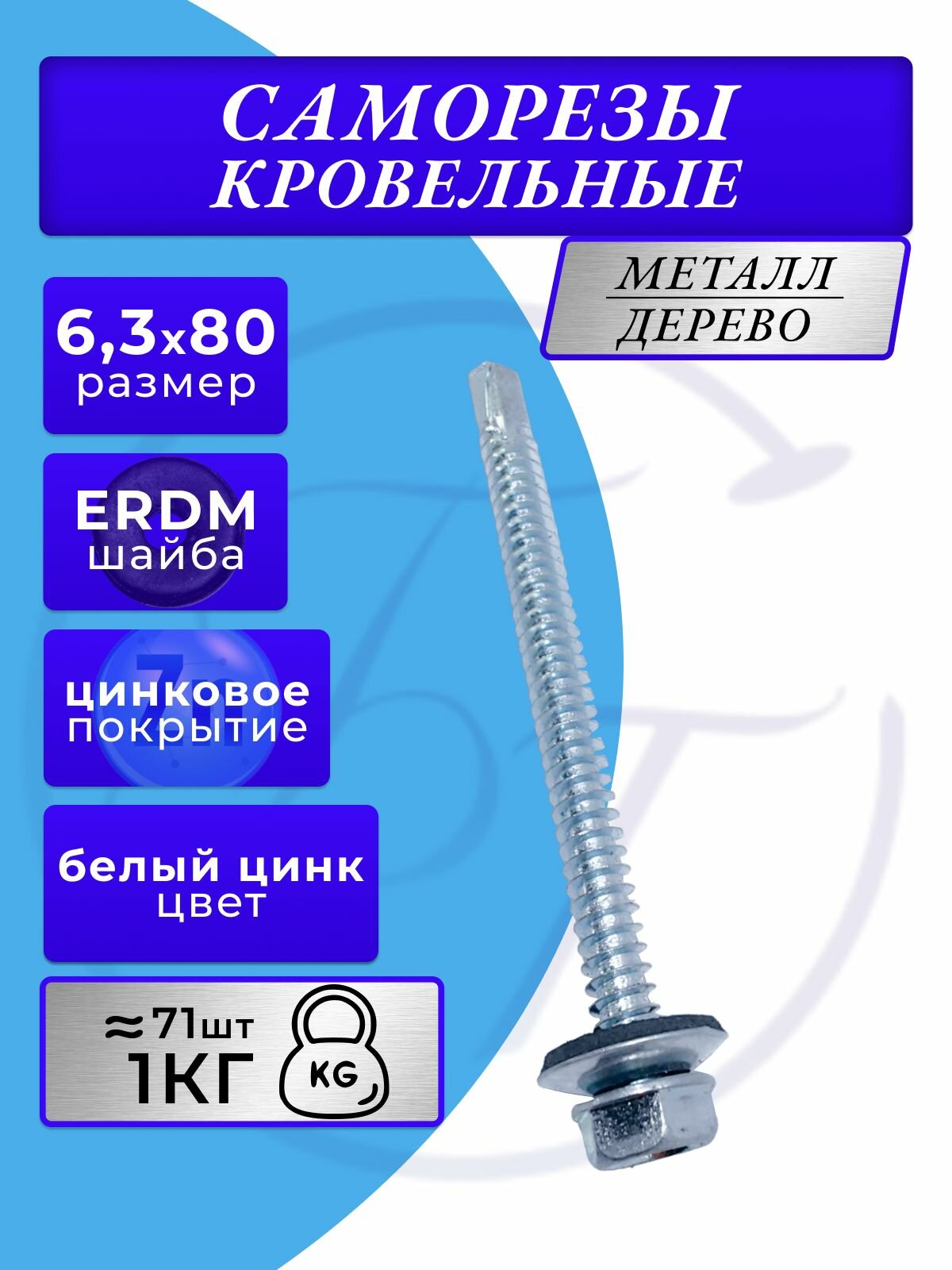 Саморезы кровельные цинк 6.3х80 1кг