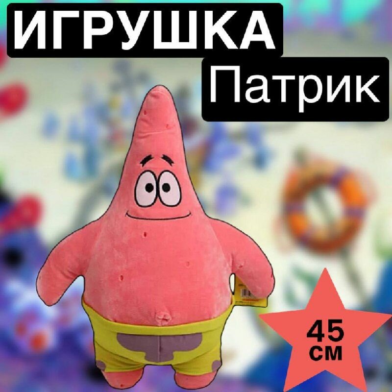 Мягкая игрушка Патрик 45 см