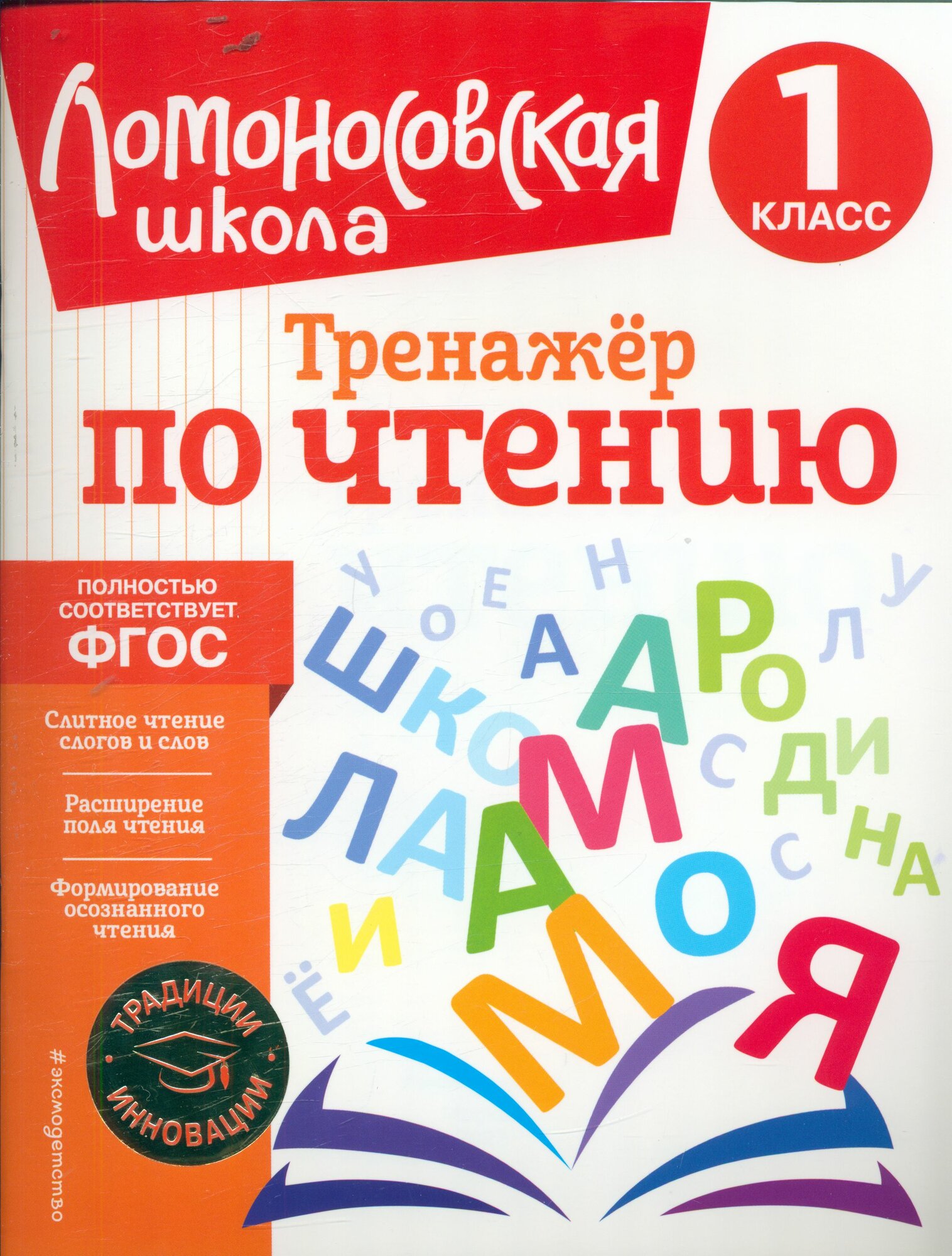 Тренажер по чтению. 1 класс (Корпусова Ю. А.)