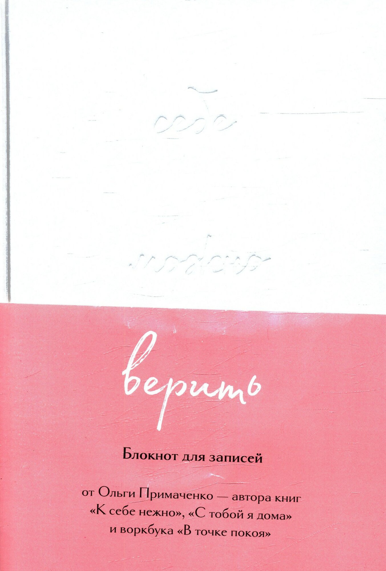 Себе можно верить. Блокнот от Ольги Примаченко