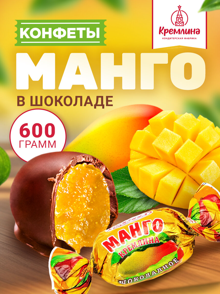 Конфеты из манго Манго Шоколадное, набор конфет, пакет 600 гр