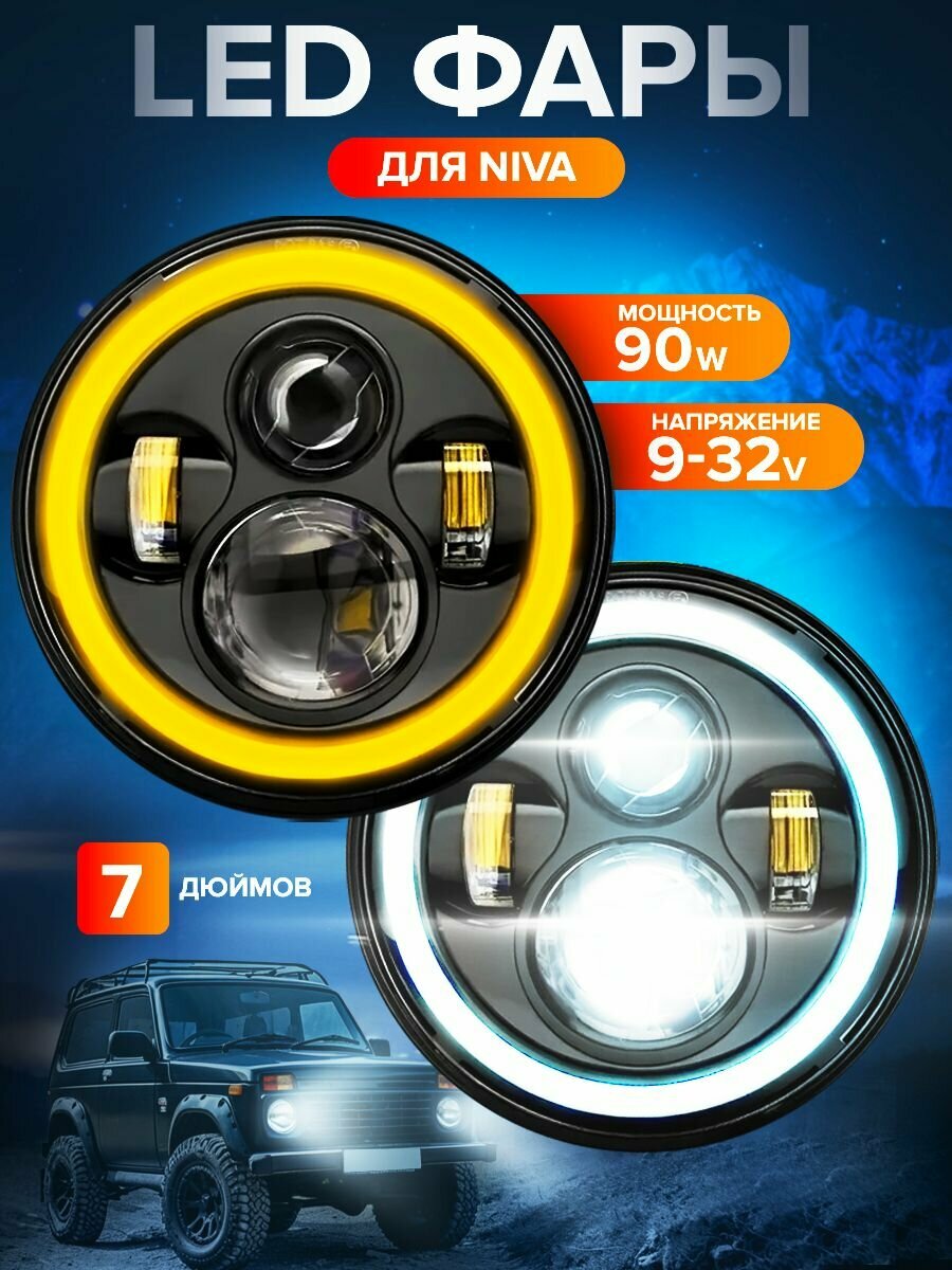 Светодиодные фары нива 2121. 2 шт. Фара передняя нива, уаз, гелик