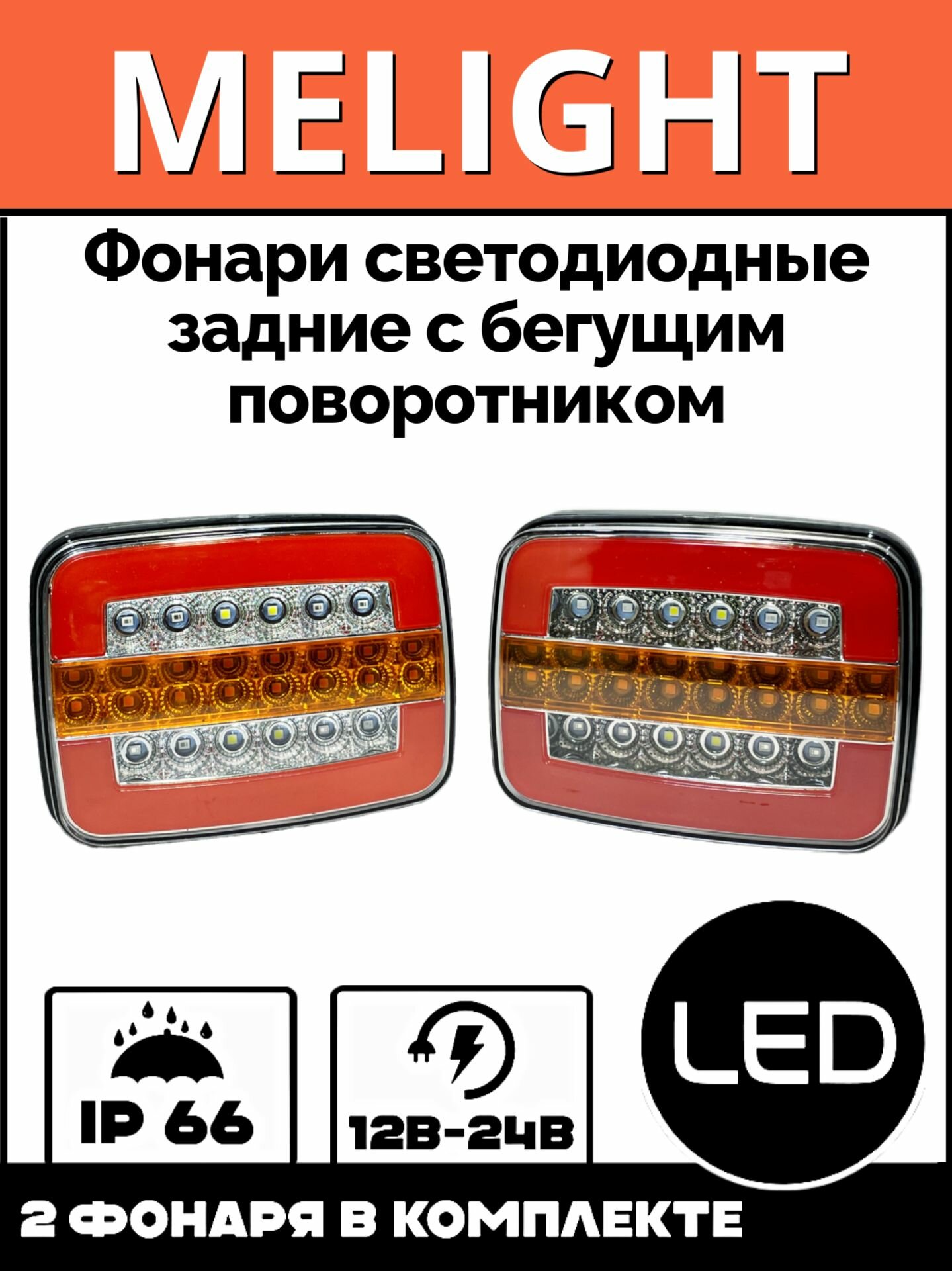 Автомобильный светодиодный габаритный задний фонарь MeLight для грузовика прицепа 2 шт, 12В/24В, прямоугольный с бегущим поворотником (указатель поворота) габаритные огни стоп-сигнал и задним ходом